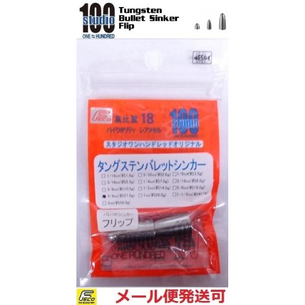 メーカー：エンジン　スタジオワンハンドレッド商品名： タングステン バレットシンカータイプフリップオーソドックスなシェイプのなかにギミックを織り交ぜました。シンカーのスカート部が結び目を覆い隠すのでライトテキサスリグにおけるシンカー、結び目...