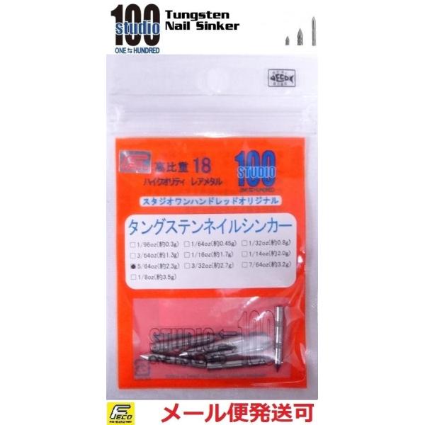 メーカー：エンジン　スタジオワンハンドレッド商品名： タングステン ネイルシンカーシンプルかつプレーンな形状を保ちながら、挿入のしやすさと抜けにくさを重視しました。キャスト時の不安やストレスを解消、よりバイトチャンスに集中できます。FECO対応