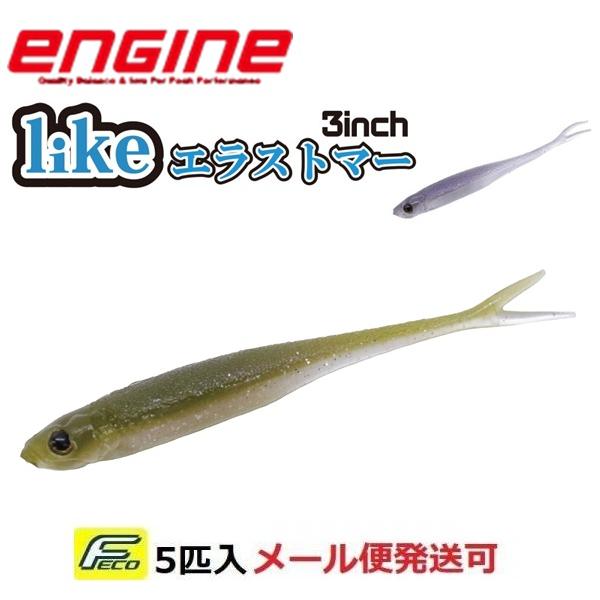 メーカー：エンジン商品名：ライクエラストマー3インチ入数  5FECO対応ライク2.5インチエラストマーをリリース後、多くのリクエストを頂いていたライク3インチを遂にエラストマー化。通常のライク3インチの絶妙な水押しを継承しつつ、完全な浮力...