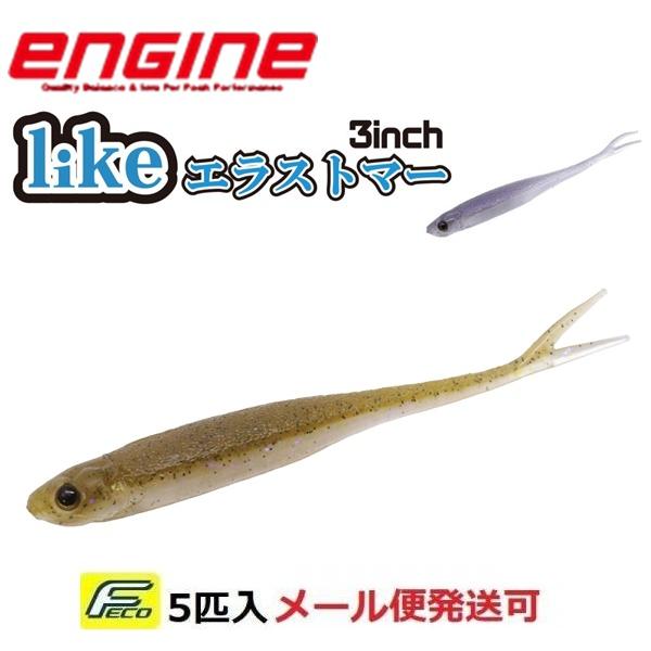 メーカー：エンジン商品名：ライク エラストマー3インチ入数  5FECO対応人気のライクエラストマーシリーズに3インチが登場！ライク2.5インチエラストマーをリリース後、多くのリクエストを頂いていたライク3インチを遂にエラストマー化。通常の...