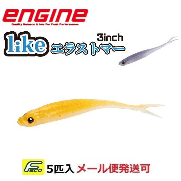 メーカー：エンジン商品名：ライクエラストマー3インチ入数  5FECO対応ライク2.5インチエラストマーをリリース後、多くのリクエストを頂いていたライク3インチを遂にエラストマー化。通常のライク3インチの絶妙な水押しを継承しつつ、完全な浮力...