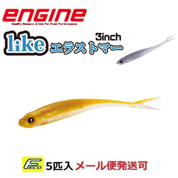 メーカー：エンジン商品名：ライクエラストマー3インチ入数  5FECO対応ライク2.5インチエラストマーをリリース後、多くのリクエストを頂いていたライク3インチを遂にエラストマー化。通常のライク3インチの絶妙な水押しを継承しつつ、完全な浮力...