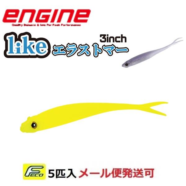 メーカー：エンジン商品名：ライクエラストマー3インチ入数  5FECO対応ライク2.5インチエラストマーをリリース後、多くのリクエストを頂いていたライク3インチを遂にエラストマー化。通常のライク3インチの絶妙な水押しを継承しつつ、完全な浮力...