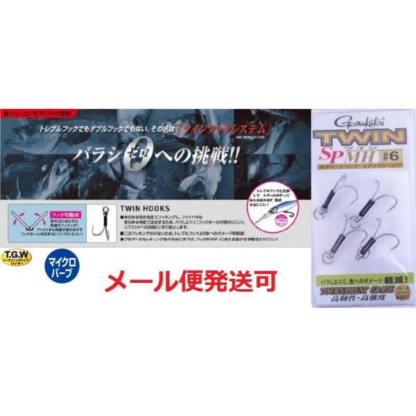 メーカー：がまかつ商品名： ツイン SP-MH4本入あらゆる開き角度でフッキングし、ファイト中もあらゆる角度で追従するため、バラしにくく（フックホールが開きにくい）、「バラシ0への挑戦！！」を可能とします。二次フッキングが少ないため、トレブ...