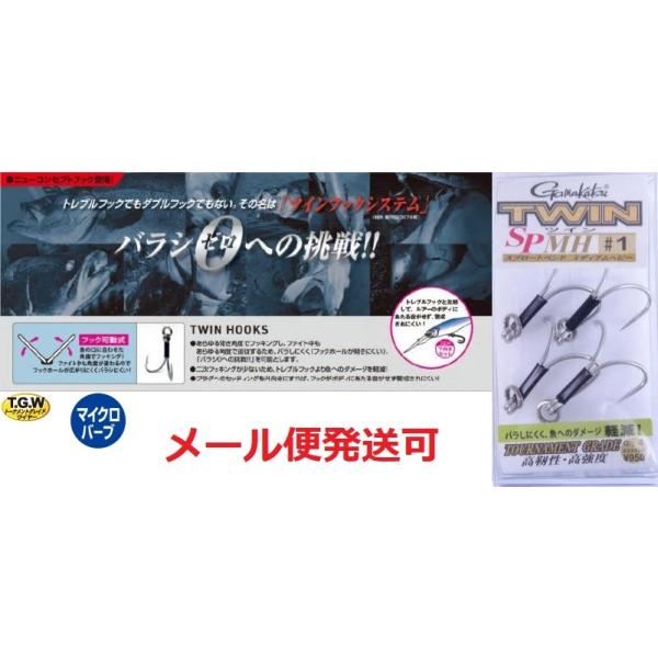 メーカー：がまかつ商品名： ツイン SP-MH4本入あらゆる開き角度でフッキングし、ファイト中もあらゆる角度で追従するため、バラしにくく（フックホールが開きにくい）、「バラシ0への挑戦！！」を可能とします。二次フッキングが少ないため、トレブ...