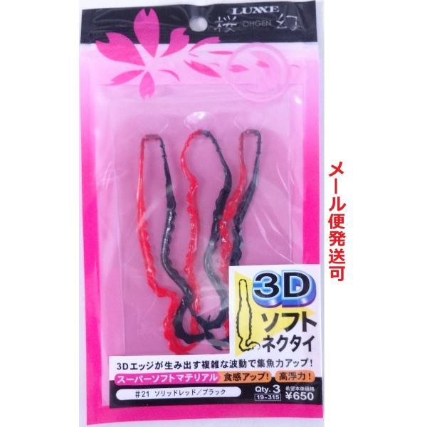 メーカー：がまかつ　ラグゼ商品名：桜幻 3D ソフトネクタイ 特殊軟質高浮力素材を立体成型しました・ネクタイの外周に設けた3Dエッジが潮を捉えて複雑な波動を生みだす！・高浮力素材でボトムステイ、デッドスローリトリーブでも高アピール！・センタ...