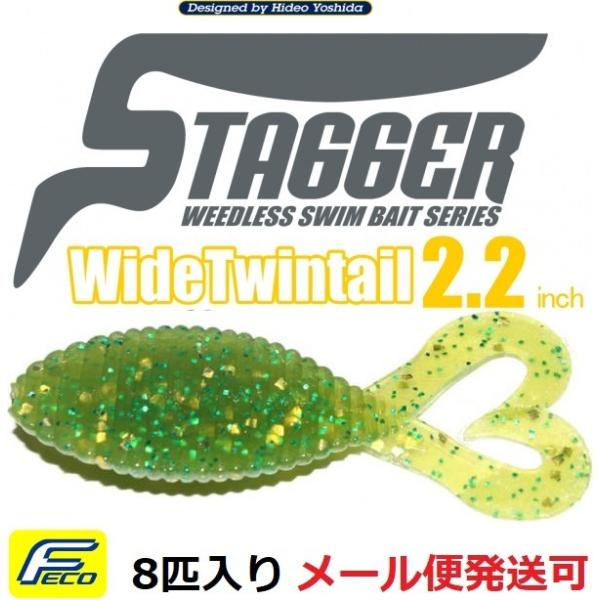 メーカー：ハイドアップ商品名：スタッガーワイドツインテール2.2インチ入数  8長さ  56mm重さ  約2g推奨オフセットフックサイズ 　#2イレギュラースパイラルフォールは健在。ボトムでもスイミングでもフロッグとしても。