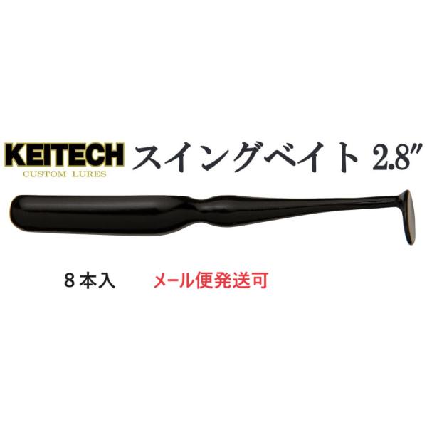 メーカー：ケイテック商品名：スイングベイト2.8"スイムベイトの名作を、忠実に、完全復刻！野尻湖や桧原湖をはじめとするハイランドクリアレイクのシークレットとして噂がうわさを呼び、ローカルの猛者たちから一般アングラーへと徐々に浸透、やがて定番...