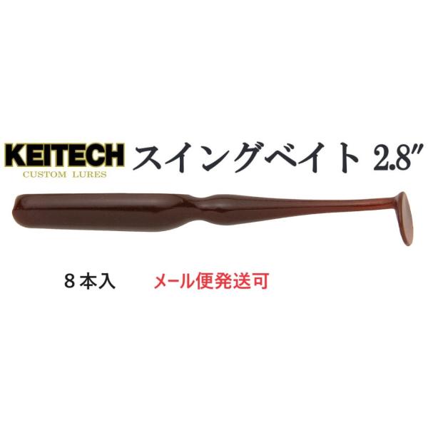 メーカー：ケイテック商品名：スイングベイト2.8"スイムベイトの名作を、忠実に、完全復刻！野尻湖や桧原湖をはじめとするハイランドクリアレイクのシークレットとして噂がうわさを呼び、ローカルの猛者たちから一般アングラーへと徐々に浸透、やがて定番...