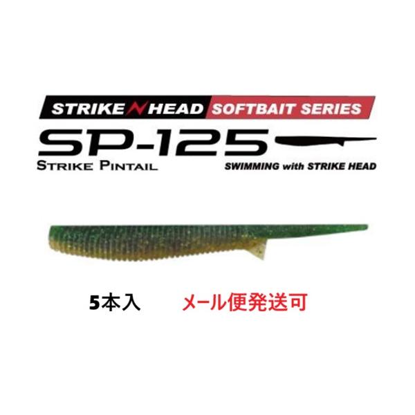 メーカー：MARS　ヒルクライム商品名：ストライクピンテール125Size:125mm1pack:5Target:ヒラメ、マゴチ、シーバス、タチウオetc誘って喰わせる！ハイアピール系ピンテールワームSTRIKE HEAD対応の大きめサイズ...