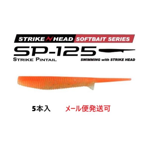 メーカー：MARS　ヒルクライム商品名：ストライクピンテール125Size:125mm1pack:5Target:ヒラメ、マゴチ、シーバス、タチウオetc誘って喰わせる！ハイアピール系ピンテールワームSTRIKE HEAD対応の大きめサイズ...