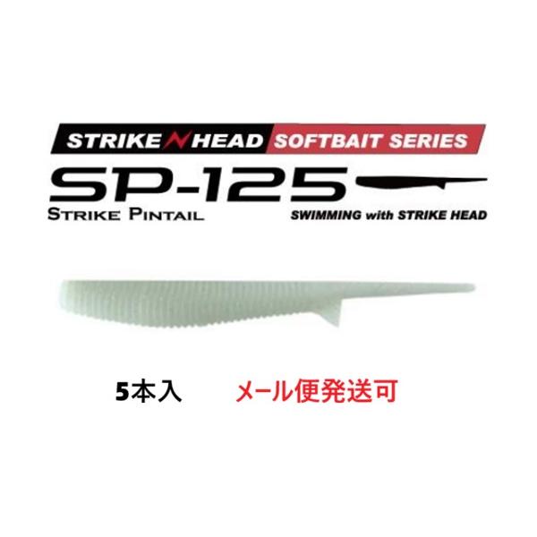 メーカー：MARS　ヒルクライム商品名：ストライクピンテール125Size:125mm1pack:5Target:ヒラメ、マゴチ、シーバス、タチウオetc誘って喰わせる！ハイアピール系ピンテールワームSTRIKE HEAD対応の大きめサイズ...