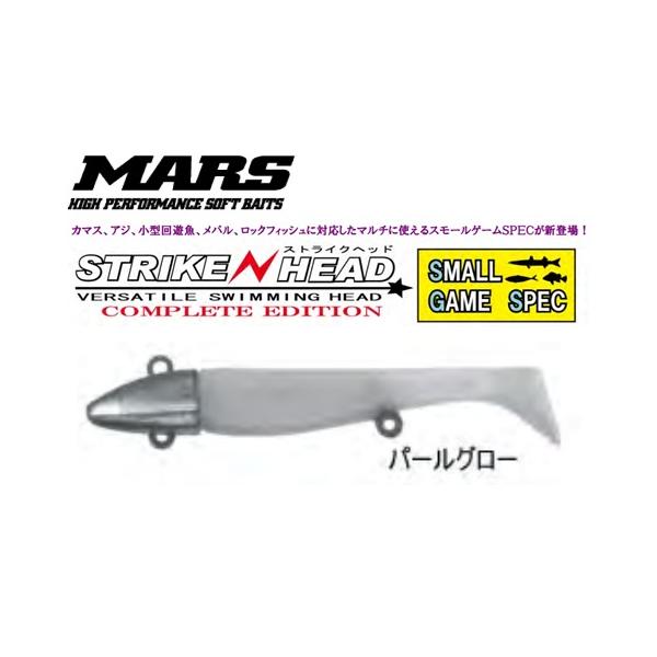メーカー：MARS　ヒルクライム商品名：ストライクヘッド　コンプリートエディション　 スモールゲームスペック1pack:１セット＋予備１本交換用ワーム：SM-50など（別売）パッケージから取り出してすぐキャスト！ターゲット専用カラーをセット...