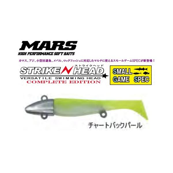 メーカー：MARS　ヒルクライム商品名：ストライクヘッド　コンプリートエディション　 スモールゲームスペック1pack:１セット＋予備１本交換用ワーム：SM-50など（別売）パッケージから取り出してすぐキャスト！ターゲット専用カラーをセット...