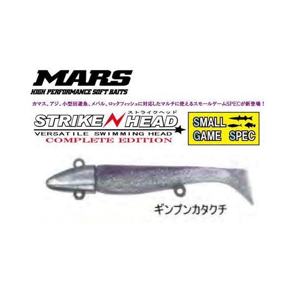 メーカー：MARS　ヒルクライム商品名：ストライクヘッド　コンプリートエディション　 スモールゲームスペック1pack:１セット＋予備１本交換用ワーム：SM-50など（別売）パッケージから取り出してすぐキャスト！ターゲット専用カラーをセット...