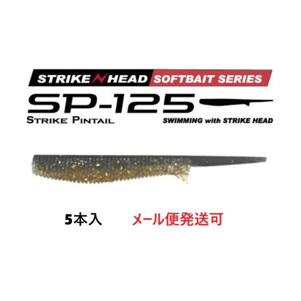 メーカー：MARS　ヒルクライム商品名：ストライクピンテール125Size:125mm1pack:5Target:ヒラメ、マゴチ、シーバス、タチウオetc誘って喰わせる！ハイアピール系ピンテールワームSTRIKE HEAD対応の大きめサイズ...