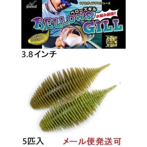 メーカー：ジークラック商品名：ベローズギルサイズ：3.8インチ入数：5本水噛み最強ワーム！ベローズのギルシェイプバージョン！ボディー全体がリブ形状になっていることにより魚が口にした時、違和感なく奥まで吸い込んでしまう。全身リブ形状にすること...