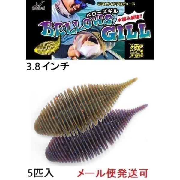 メーカー：ジークラック商品名：ベローズギルサイズ：3.8インチ入数：5本水噛み最強ワーム！ベローズのギルシェイプバージョン！ボディー全体がリブ形状になっていることにより魚が口にした時、違和感なく奥まで吸い込んでしまう。全身リブ形状にすること...