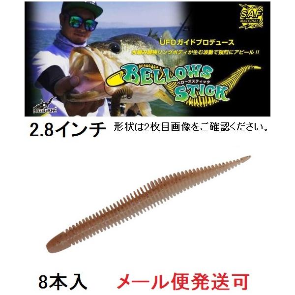 メーカー：ジークラック商品名：ベローズスティック形状は2枚目画像をご確認ください。サイズ：2.8インチ入数：8本水噛み最強ワーム！サイズは大きめのボディー8インチと追加サイズで発売となった5.8インチの2サイズ、ボディー全体がリブ形状になっ...