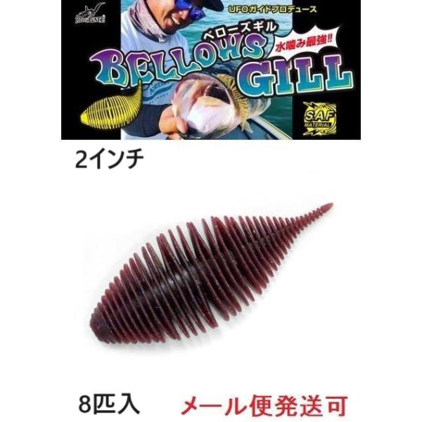 メーカー：ジークラック商品名：ベローズギルサイズ：2インチ入数：8本水噛み最強ワーム！ベローズのギルシェイプバージョン！ボディー全体がリブ形状になっていることにより魚が口にした時、違和感なく奥まで吸い込んでしまう。全身リブ形状にすることによ...