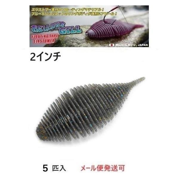 メーカー：ジークラック商品名：ベローズギル　フローティング　エラストマー　サイズ：2インチ入数：5本1枚目画像は工場提出用のカラー見本となります。エラストマー素材のフローティングマテリアル!ブルーギルシルエットのリングボディが強烈にアピール...