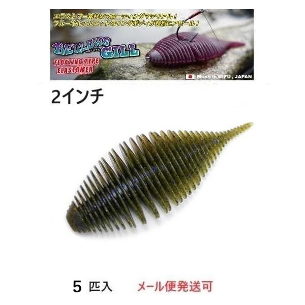 メーカー：ジークラック商品名：ベローズギル　フローティング　エラストマー　サイズ：2インチ入数：5本エラストマー素材のフローティングマテリアル!ブルーギルシルエットのリングボディが強烈にアピール!水噛み最強ワーム!ベローズのギルシェイプバー...