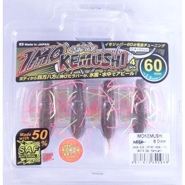 メーカー：ジークラック商品名：イモケムシ60高比重イモ型ワーム、”イモリッパー”のラバーチューンver.見た目はまさに毛虫！ボディーから四方八方に伸びたラバーが水面、水中でアピール。水面に落ちた毛虫を演出します。カバーやオーバーハングを狙う...