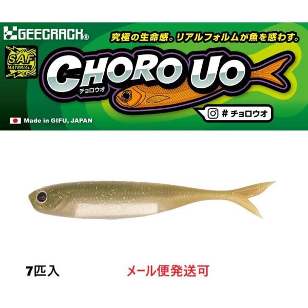 メーカー：ジークラック商品名：チョロウオ入数：7本入りマテリアル：オリジナルS・A・Fマテリアル（ソルトイン、アミノ酸、ストロングエビフォーミュラー配合）生命感を宿した小魚が、バイトを加速させる。リアルな小魚をイミテ―トしたボディーシルエッ...