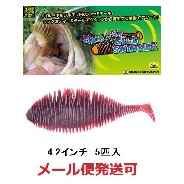 メーカー：ジークラック商品名：ベローズギルスイマーサイズ：4.2インチ入数：5本フックサイズ：オフセット#4／0-#5／0、オフセット#2／0NEW TYPE！縦型フルリブシャッドテール！ベローズシリーズに新たなるタイプが追加！その名もベロ...