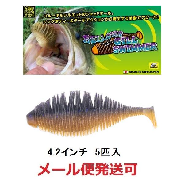 メーカー：ジークラック商品名：ベローズギルスイマーサイズ：4.2インチ入数：5本フックサイズ：オフセット#4／0-#5／0、オフセット#2／0NEW TYPE！縦型フルリブシャッドテール！ベローズシリーズに新たなるタイプが追加！その名もベロ...