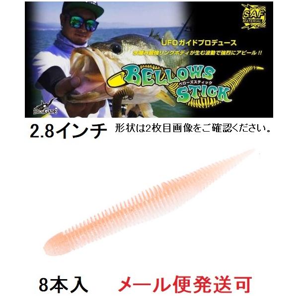 メーカー：ジークラック商品名：ベローズスティック形状は2枚目画像をご確認ください。サイズ：2.8インチ入数：8本水噛み最強ワーム！サイズは大きめのボディー8インチと追加サイズで発売となった5.8インチの2サイズ、ボディー全体がリブ形状になっ...