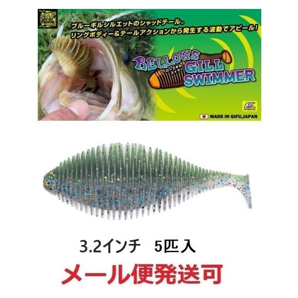 メーカー：ジークラック商品名：ベローズギルスイマーサイズ：3.2インチ入数：5本フックサイズ：オフセット#4／0、オフセット#2／0NEW TYPE！縦型フルリブシャッドテール！ベローズシリーズに新たなるタイプが追加！その名もベローズギルス...
