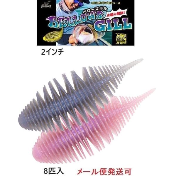 メーカー：ジークラック商品名：ベローズギルサイズ：2インチ入数：8本水噛み最強ワーム！ベローズのギルシェイプバージョン！ボディー全体がリブ形状になっていることにより魚が口にした時、違和感なく奥まで吸い込んでしまう。全身リブ形状にすることによ...