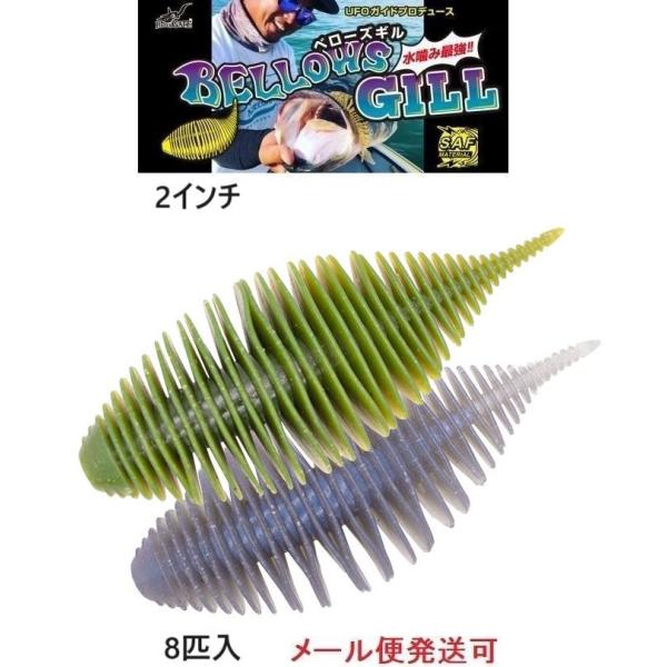 メーカー：ジークラック商品名：ベローズギルサイズ：2インチ入数：8本水噛み最強ワーム！ベローズのギルシェイプバージョン！ボディー全体がリブ形状になっていることにより魚が口にした時、違和感なく奥まで吸い込んでしまう。全身リブ形状にすることによ...