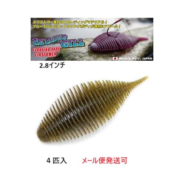 メーカー：ジークラック商品名：ベローズギル　フローティング　エラストマー　サイズ：2.8インチ入数：4本エラストマー素材のフローティングマテリアル!ブルーギルシルエットのリングボディが強烈にアピール!水噛み最強ワーム!ベローズのギルシェイプ...