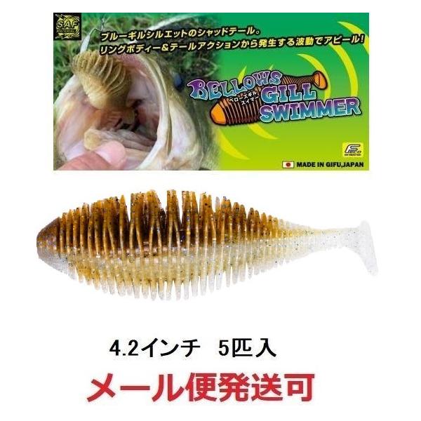 メーカー：ジークラック商品名：ベローズギルスイマーサイズ：4.2インチ入数：5本フックサイズ：オフセット#4／0-#5／0、オフセット#2／0NEW TYPE！縦型フルリブシャッドテール！ベローズシリーズに新たなるタイプが追加！その名もベロ...