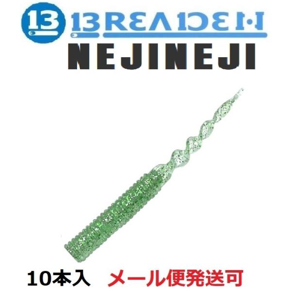 メーカー：ブリーデン商品名：ネジネジ入数：10本サイズ：50mmテールをくるくるっとねじった新しいピンテール。テールのリブが屈折を生み、小魚系ベイトだけでなく、アミ類に偏ったターゲットをもバイトまで持ち込む。ピンテールの釣果にテールのアピー...