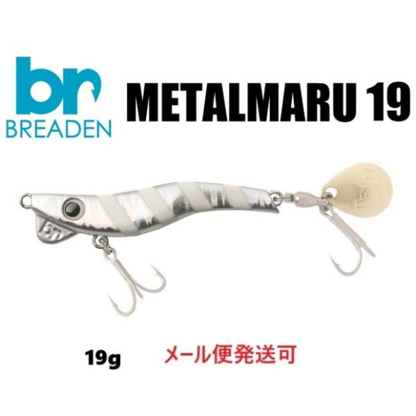 メーカー：ブリーデン商品名：メタルマル１９BREADENが提案するメタルマルは“魚種限定解除”過去実績を紹介すると↓こうなる。マルアジ、マアジ、シーバス、チヌ、キビレ、ヒラメ（ソゲクラス）マゴチ、サバ、ハマチ、メバルと、このあたりはある意味...