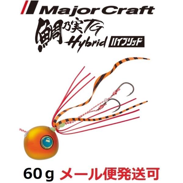 メーカー：メジャークラフト商品名：鯛乃実TGハイブリッド遊動式タイラバ　タングステンと鉛の良いとこ取りな鯛乃実登場TG（タングステン）を鉛でコーティングした欲張り仕様。TGハイブリッドだけのオリジナルヘッド形状でハイプレッシャー時にも効果的
