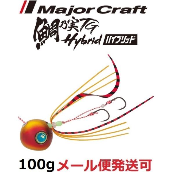 メーカー：メジャークラフト商品名：鯛乃実TGハイブリッド遊動式タイラバ　タングステンと鉛の良いとこ取りな鯛乃実登場TG（タングステン）を鉛でコーティングした欲張り仕様。TGハイブリッドだけのオリジナルヘッド形状でハイプレッシャー時にも効果的