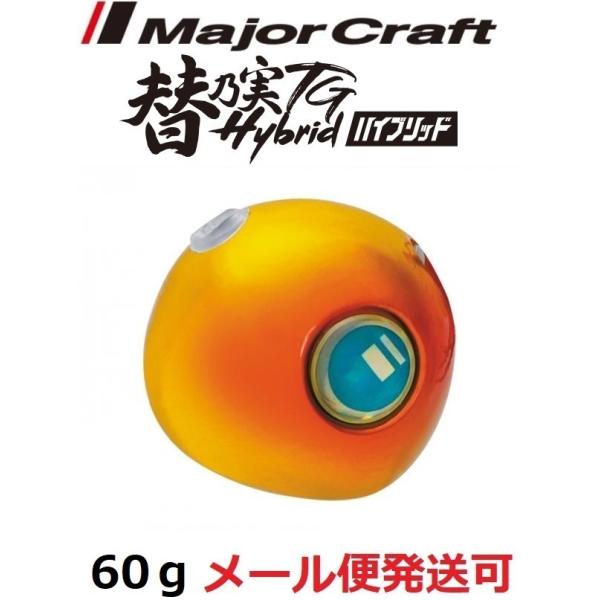 メーカー：メジャークラフト商品名：替乃実TGハイブリッド遊動式タイラバ　鯛玉TGを鉛でコーティングしたタングステンコア採用鯛乃実 をはじめ、遊動式タイラバ全般に対応インナーチューブでライン保護