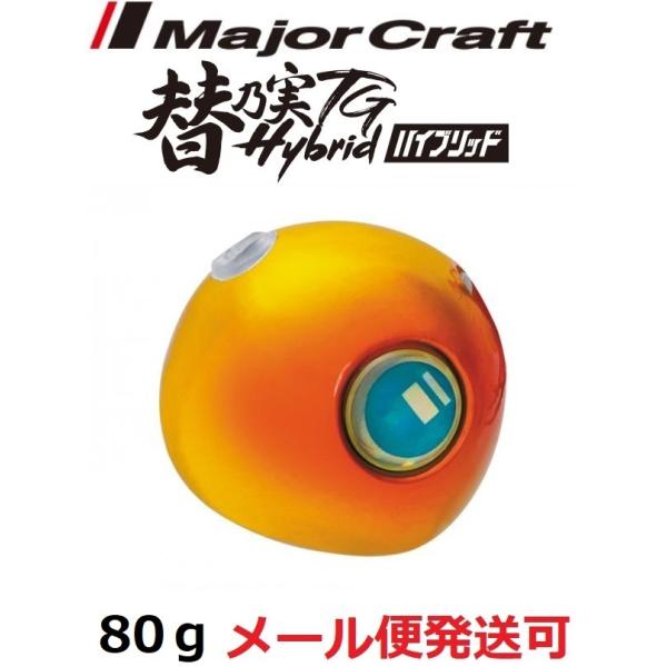 メーカー：メジャークラフト商品名：替乃実TGハイブリッド遊動式タイラバ　鯛玉TGを鉛でコーティングしたタングステンコア採用鯛乃実 をはじめ、遊動式タイラバ全般に対応インナーチューブでライン保護