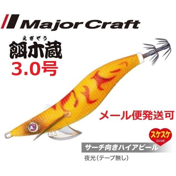 メーカー：メジャークラフト商品名：餌木蔵 3号15.0ｇ沈下スピード：3.8〜4.0/秒エッジシンカーの優れたバランスにより、最もしゃくりやすい沈下姿勢を保ちます。 また、本体サイドエッジ、シャープノーズ、エッジシンカーの相乗効果により水切...