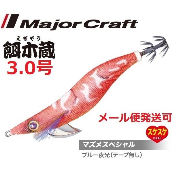 メーカー：メジャークラフト商品名：餌木蔵 3号15.0ｇ沈下スピード：3.8〜4.0/秒エッジシンカーの優れたバランスにより、最もしゃくりやすい沈下姿勢を保ちます。 また、本体サイドエッジ、シャープノーズ、エッジシンカーの相乗効果により水切...