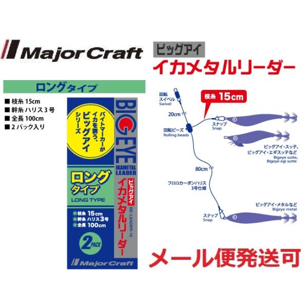 メーカー：メジャークラフト商品名：ビッグアイ イカメタルリーダー枝糸：15ｃｍ幹糸：ハリス3号全長：100ｃｍ2セット入り