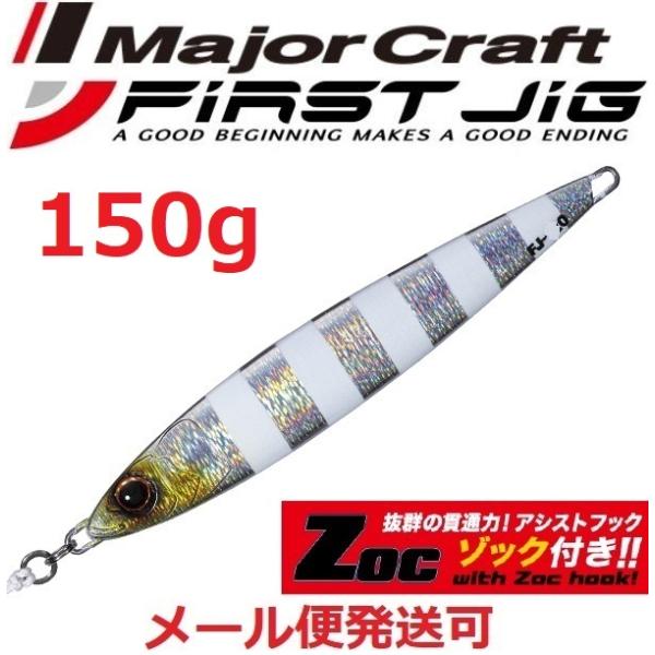 メーカー：メジャークラフト商品名：ファーストジグオールインワンの本格派ジグ「ファーストジグ」再来もう迷わない、初めてのジギングは「ファーストジグ」で決まりです。貫通力抜群の日本製職人仕上げのZOCフックを標準装備した「すぐに使える」ファース...