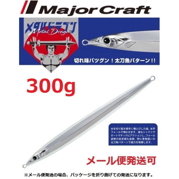 メーカー：メジャークラフト商品名：メタルドラゴンタチウオパターンの最強ウエポンメタルドラゴン登場！別名メカ太刀魚とも呼ばれる程に太刀魚と見間違うほどのリアル系バーチカルジグ。切れ味バツグンのシャープな形状で軽い力で大きく横っ飛びし水平フォー...