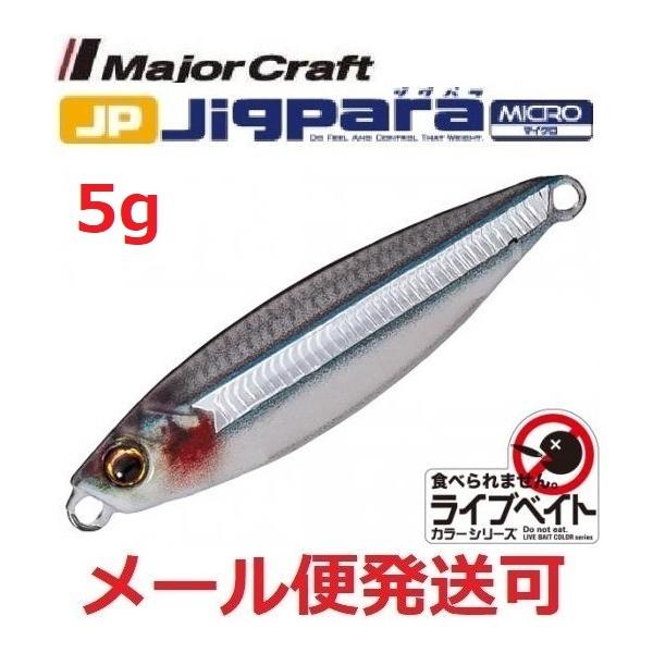 メーカー：メジャークラフト商品名：ジグパラマイクロ ライブベイトカラーライトゲームにマイクロジグのブームを巻き起こしたジグパラマイクロが、生命を吹き込まれたライブベイトカラーとなって登場です。ジグパラライブベイトは、魚が居るのに釣れない…時...