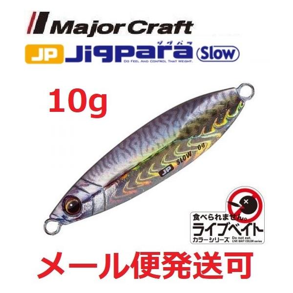 メーカー：メジャークラフト商品名：ジグパラ　スロー ライブベイト カラー本物の魚からデータ化したライブベイトカラーは、まさに生餌！食い渋った時間帯でもアタリが続きます。ボトム中心を狙うメタルジグですので、日光の届きにくいボトム周辺でもアピー...