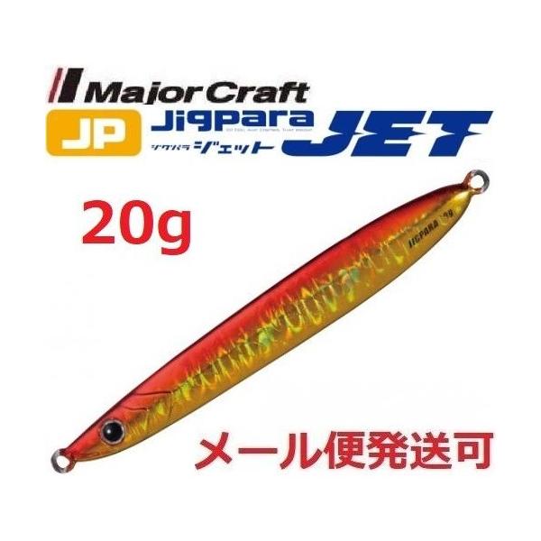 メーカー：メジャークラフト商品名：ジグパラ ジェットフロントアシストフックリアトレブルフック付き（装着済み）遠投性能を追求し、さらに飛距離を。ジグパラジェットが新登場。調子リア重心のフライングシェイプの飛距離重視モデル。ただ巻きでも生命観溢...